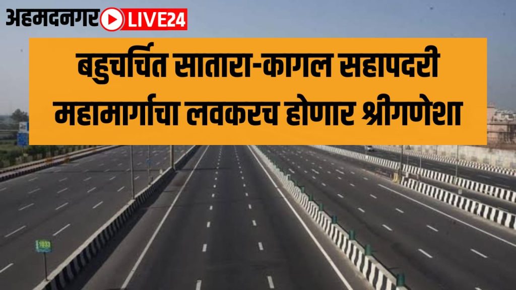 बहुचर्चित सातारा-कागल सहापदरी महामार्गाचा लवकरच होणार श्रीगणेशा ; 2025 ...