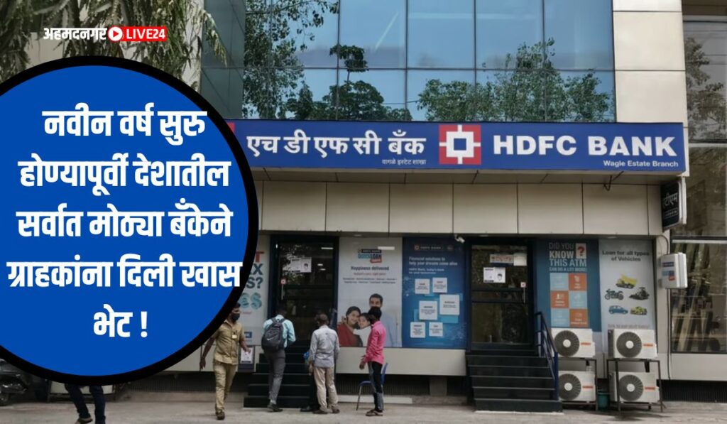 HDFC Bank : नवीन वर्ष सुरु होण्यापूर्वी देशातील सर्वात मोठ्या बँकेने ...