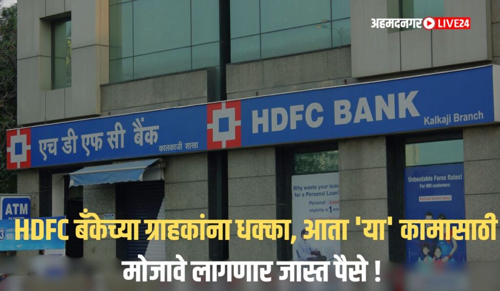 HDFC Bank : HDFC बँकेच्या ग्राहकांना धक्का, आता 'या' कामासाठी मोजावे ...