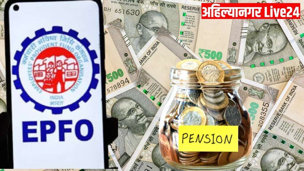 EPFO Pension Scheme : खाजगी नोकरदारांसाठी महत्वाची बातमी दरमहिन्याला ...
