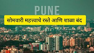 ब्रेकिंग ! सोमवारी पुणे शहरातील ‘हे’ रस्ते राहणार बंद; शाळा-कॉलेजसला पण ...